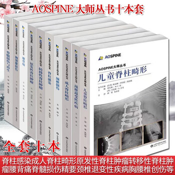 10本AOSPINE大师丛书转移性脊柱肿瘤+原发性脊柱肿瘤+颈椎退变性疾病+成人脊柱畸形+胸腰椎创伤