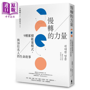 慢转的力量 9种蓄积能量模式 与18位名人的生命故事 港台原版 朴胜晤 洪昇完 木马文化