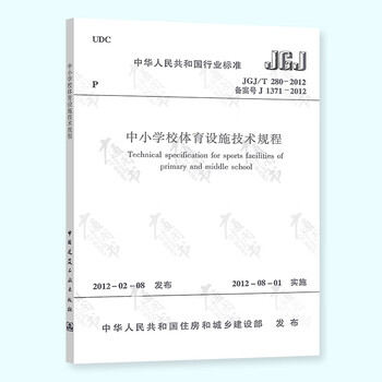 【全新正版】JGJ/T 280-2012中小学校体育设施技术规程