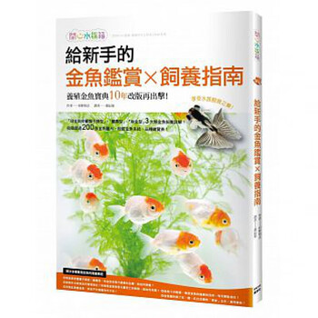 现货台版 给新手的金鱼鉴赏 饲养指南金鱼鉴赏养殖疾病预防专书水族饲育 原