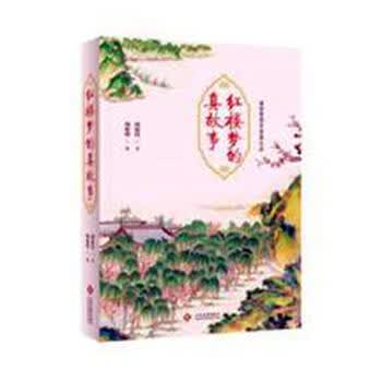 红楼梦的真故事 周汝昌 文学 9787514213225