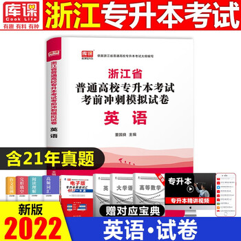 2022浙江专升本考试用书 浙江专升本2022教材 浙江省2022专升本教材试卷 统招专升本高数 库课专升本浙江 英语 试卷