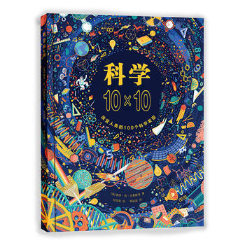 科学10 X 10