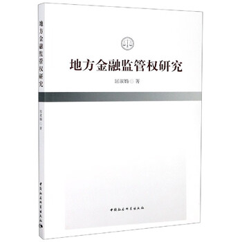 地方金融监管权研究
