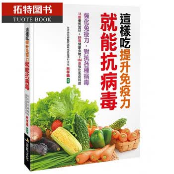 这样吃提升免疫力就能抗病毒 康鉴文化台版书籍 图书