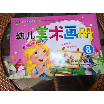 明泽文化   幼儿美术大画册8   武汉理工大学出版社