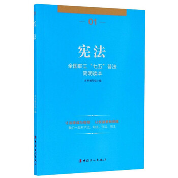宪法：全国职工“七五”普法简明读本