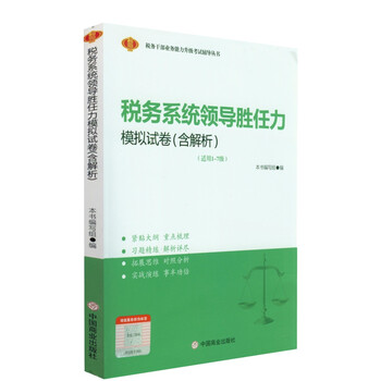 税务系统领导胜任力模拟试卷:含解析  中国商业出版社【正版图书】