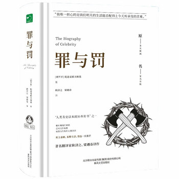 苹果树系列一罪与罚（精装）