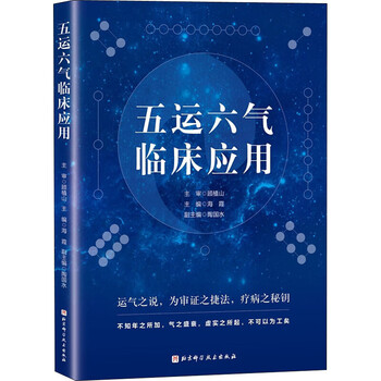 五运六气临床应用