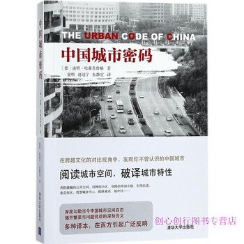 中国城市密码 (德)迪特·哈森普(Dieter Hassen [德]迪特·哈森普