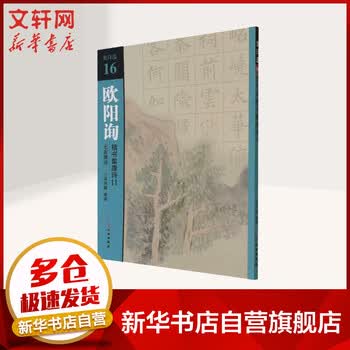 欧阳询楷书集唐诗 11 七言律诗 吴鸿鹏 文物出版社有限公司 图书