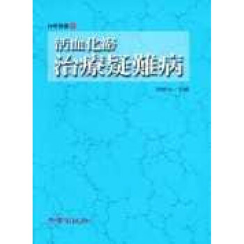台版 活血化瘀治疗疑难病 血瘀证诊断活血药物方剂护理方法疾病百科知识大全医疗保健