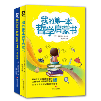 《我的第一本哲学启蒙书》全二册套装