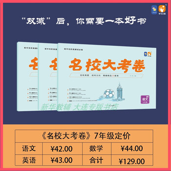 大连发货~2022名校大考卷语文数学人教英语外研七7年级下册月考期中末 语数英3科