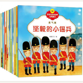 宝宝好品格培养经典童话(共10册)