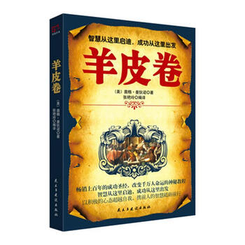 羊皮卷 美奥格曼狄诺 民主与建设出版社