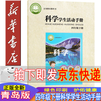 新华书店2022新版六三制四年级下册学生活动手册 青岛版四年级学生活动手册下册课本教材 青岛出版社科学学生活动手册四年级下册教科书