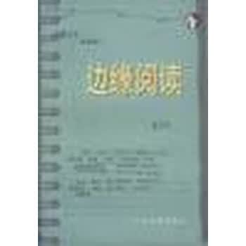边缘阅读黄子平 9787538256390