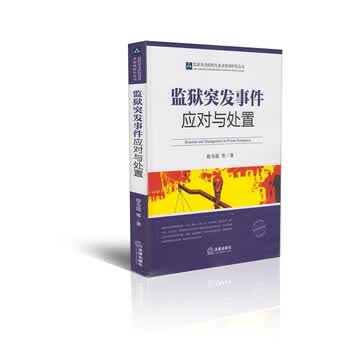 正版 监狱突发事件应对与处置 徐为霞 法律出版社 监狱安全防控实务多视角研究 网络舆情事件 应急演练