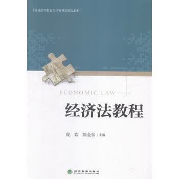 经济法教程 庞欢 法律 9787514164725