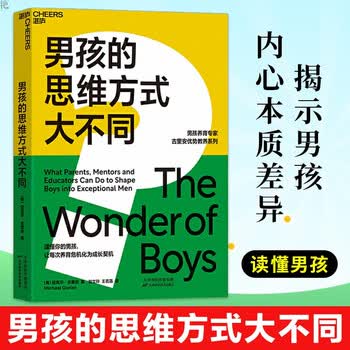 男孩的思维方式大不同 知名男孩教育专家 40年研究成果 搞定男孩养育3大问题 科学育儿知识 湛庐