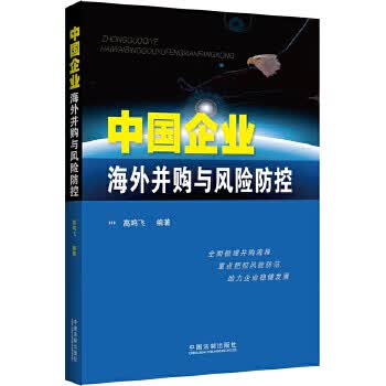 中国企业海外并购与风险防控【正版图书】