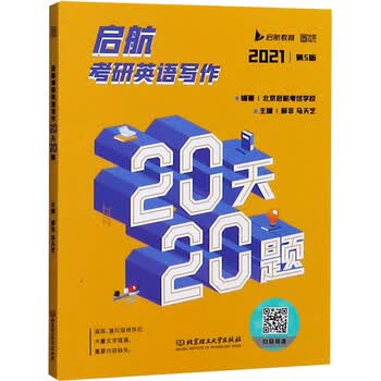 启航考研英语写作20天20题 第5版 2021
