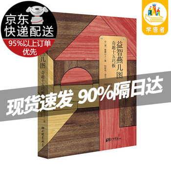 【现货京送】益智燕几图 奇趣十五巧板 童叶庚 著 中国画报出版社