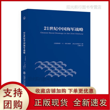 k21世纪中国海军战略 9787313135117
