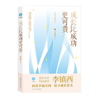 成长比成功更可贵