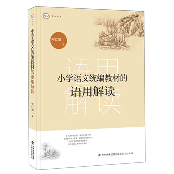 小学语文统编教材的语用解读/梦山书系