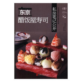 东京醋饭屋寿司私房笔记公开 冈田大介 北京联合出版公司