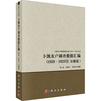 卜凯农户调查数据汇编(1929~1933)(安徽篇)