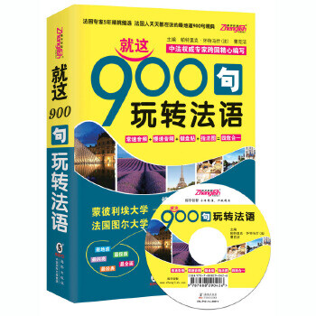 就这900句玩转法语-双速音频-纯正标准发音MP3