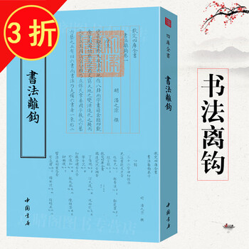 钦定四库全书（原版高清印本）艺术部 书法离钩 定价58