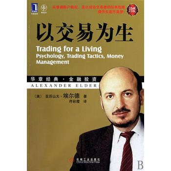 正版 以交易为生(珍藏版)[图书](美)亚历山大.埃尔德193410