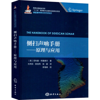 侧扫声呐手册——原理与应用