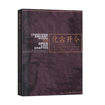 化古开今:1988-2019湖北群体艺术研究:1988-2019 Hubei group art r