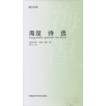 海涅诗选