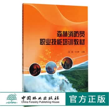 森林消防员职业技能培训教材 金森 于立峰 9056 中国林业出版社