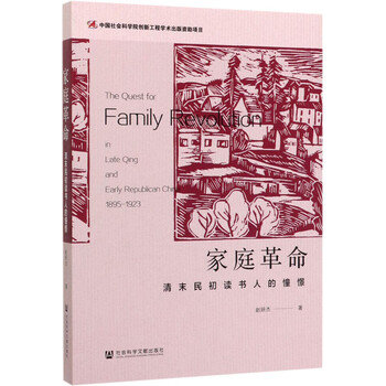 家庭革命 清末民初读书人的憧憬