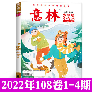 意林少年版合订本2022年5-8期第109卷【另有预售及2021年往期可选】小学初中生作文素材课外阅读打包儿童文学文摘杂志【单本】 2022年1-4期第108卷