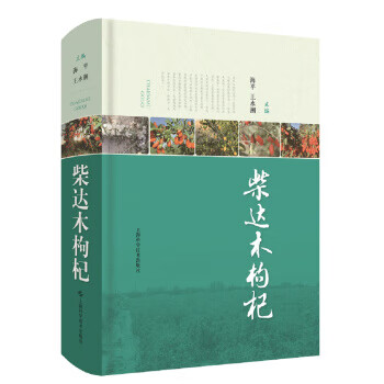 柴达木枸杞 海平,王水潮 上海科学技术出版社 9787547848067
