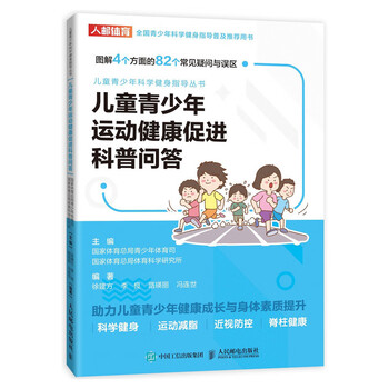 儿童青少年运动健康促进科普问答(人邮体育出品)