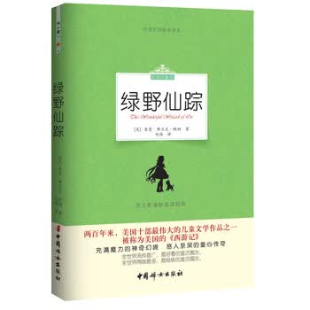 绿野仙踪(中英对照全译本)