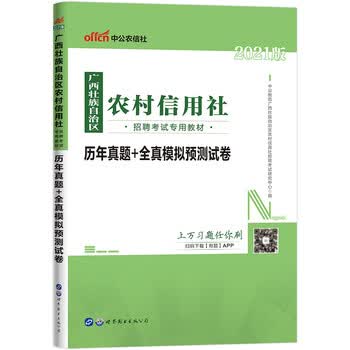中公教育2021广西壮族自治区农村信用社招聘考试：历年真题+全真模拟预测试卷