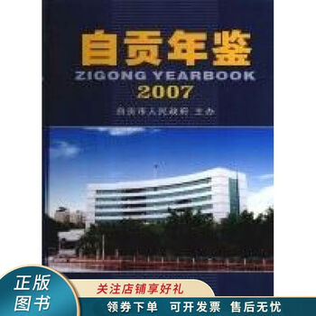 自贡年鉴.2007
