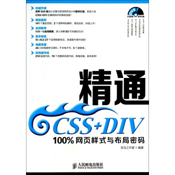 精通CSS+DIV(附光盘100%网页样式与布局密码)