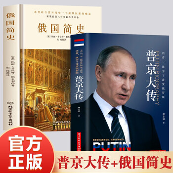 正版全两册 普京大传俄国简史战斗民族的铁腕与强权男人法则硬汉一本展现普京铁腕柔情的全新传记 人物传记伟人中外历史名人书书籍